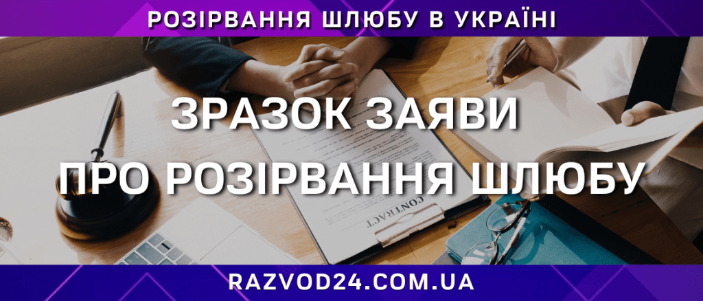 Зразок заяви про розірвання шлюбу